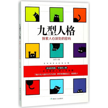 九型人格(探索人心深处的密码)