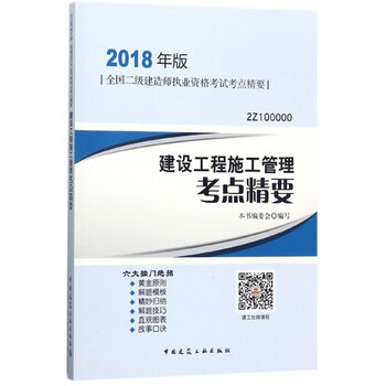 建设工程施工管理考点精要(2018年版2Z100000)/全国二级建造师执业资格考试