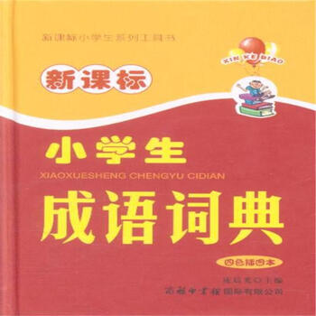 新课标小学生成语词典-四色插图本