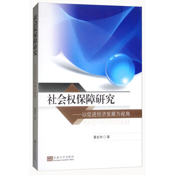 社会权保障研究：以促进经济发展为视角