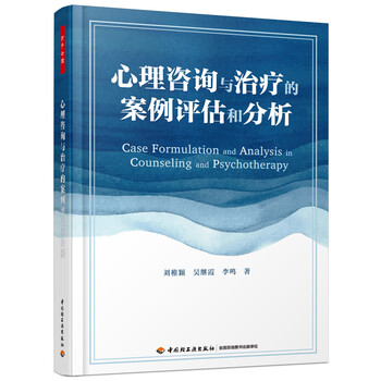 万千心理.心理咨询与的案例评估和分析/书籍/心理学/心理咨询与