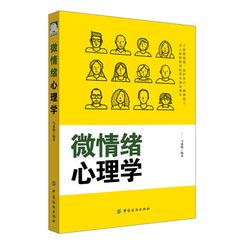 微情绪心理学9787518049431