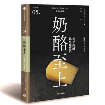 奶酪至上（严选之味系列） 中信出版社