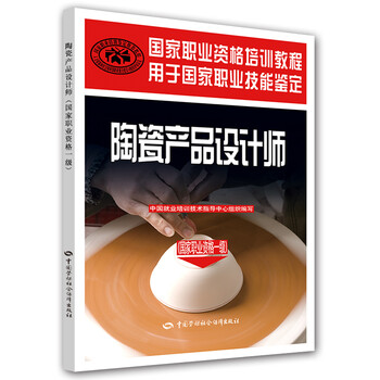 陶瓷产品设计师（国家职业资格一级）--国家职业资格培训教程