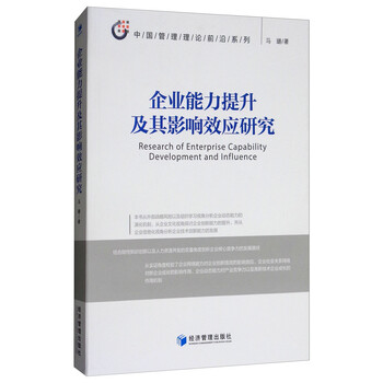 企业能力提升及其影响效应研究