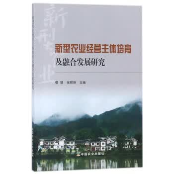 新型农业经营主体培育及融合发展研究