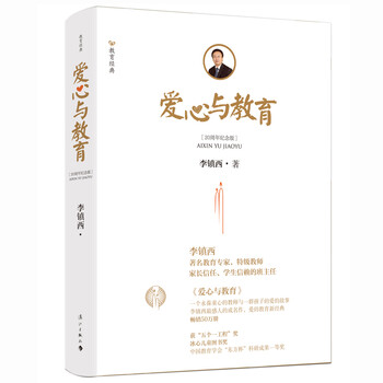 爱心与教育（20周年纪念版） 李镇西 素质教育课堂教学手记 教育书籍