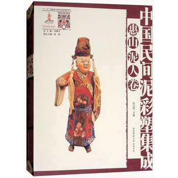 中国民间泥彩塑集成（惠山泥人卷）