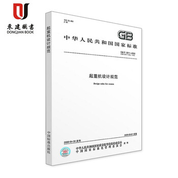 起重机设计规范GB/T3811-2008