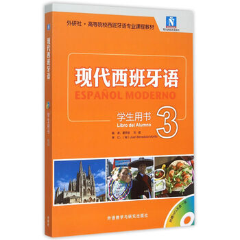 现代西班牙语(附光盘3学生用书外研社高等院校西班牙语专业课程教材)/现代西班牙语系列