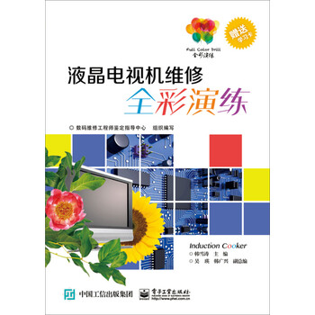 液晶电视机维修全彩演练