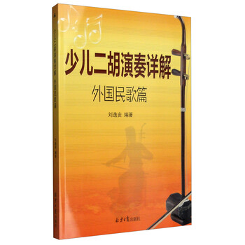 少儿二胡演奏详解外国民歌篇9787547713471