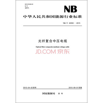 光纤复合中压电缆（NB/T 42050-2015）