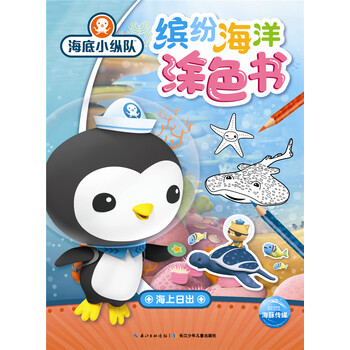 海底小纵队缤纷海洋涂色书海上日出