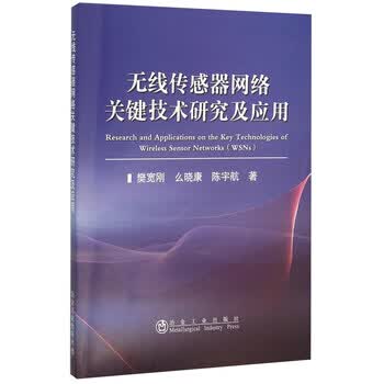   线传感器网络关键技术研究及应用9787502471743冶金工业