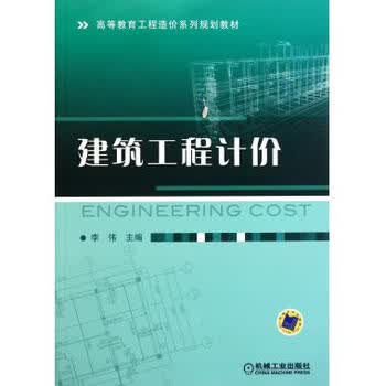建筑工程计价(高等教育工程造价系列规划教材)