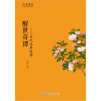 古典新读·古代志异故事：醒世奇谭