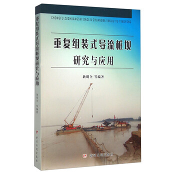 重复组装式导流桩坝研究与应用