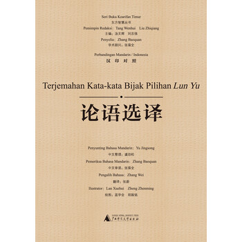 东方智慧丛书  论语选译（汉印对照）