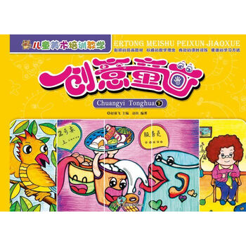 儿童美术培训教学·创意童画（下）