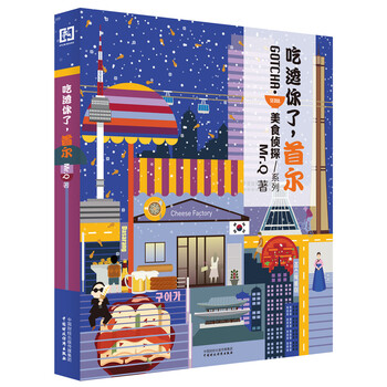 吃透你了，首尔9787509562970