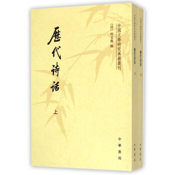 历代诗话(上下)/中国文学研究典藉丛刊