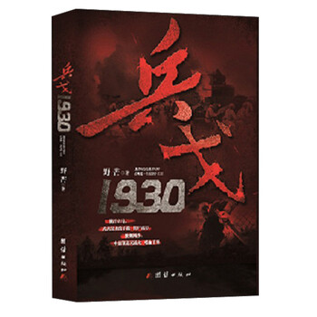 兵戈 1930