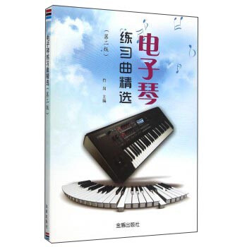 电子琴练习曲精选（第2版）