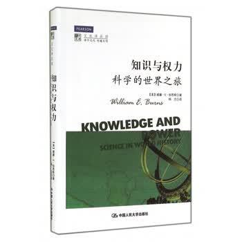 知识与权力(科学的世界之旅)