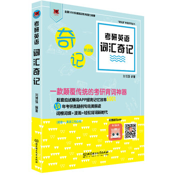 研究僧考研系列丛书：考研英语词汇奇记（英语一、英语二均适用）