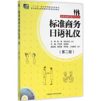 标准商务日语礼仪(第2版)