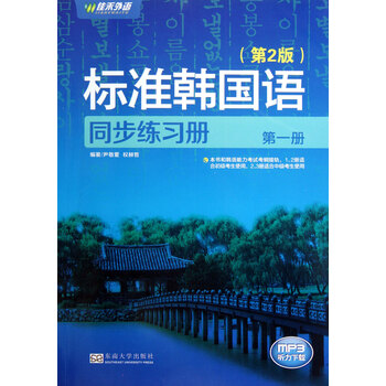 标准韩国语同步练习册(*册第2版)