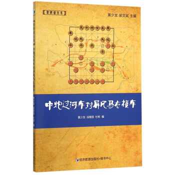 中炮过河车对屏风马右横车/象棋谱丛书