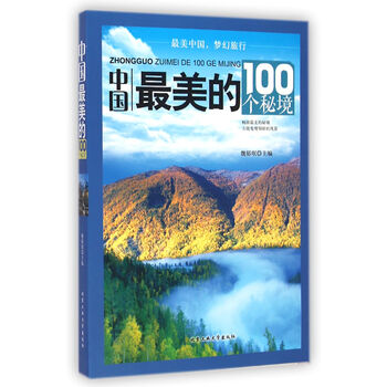 中国*美的100个秘境