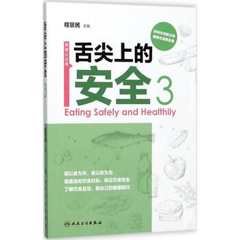 舌尖上的安全第3册