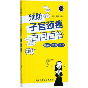 预防子宫颈癌百问百答