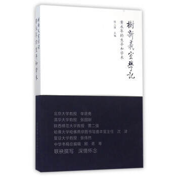 树新义室学记(黄永年的生平和学术)