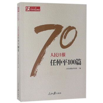 人民日报任仲平100篇/人民日报70年作品精选