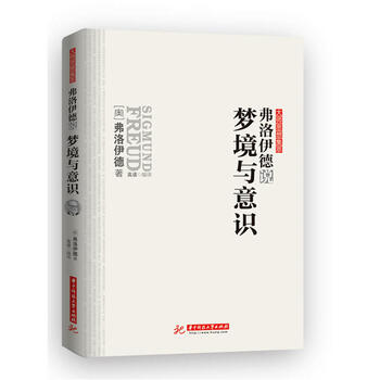 弗洛伊德说梦境与意识