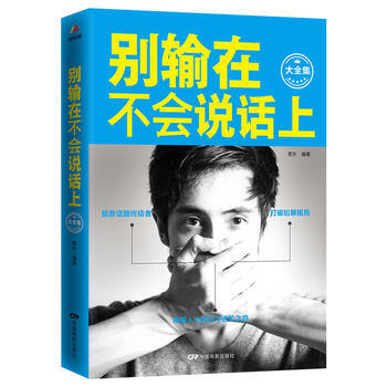 别输在不会说话上
