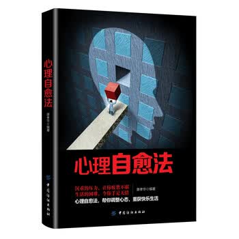 【京联正品】心理自愈法唐孝华9787518049691