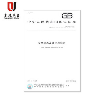 GB 2894-2008安全标志及其使用导则
