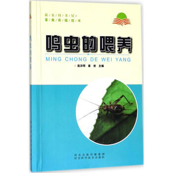 鸣虫的喂养