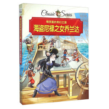 海盗尼禄之女乔兰达