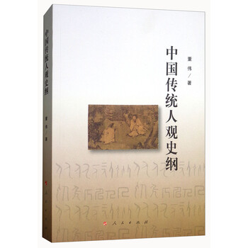 中国传统人观史纲