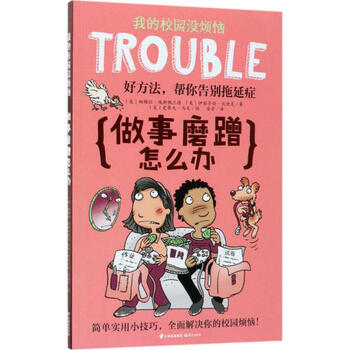 做事磨蹭怎么办 幼儿图书 早教书 故事书 儿童书籍
