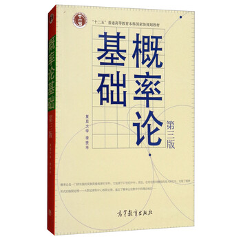 概率论基础（第三版）