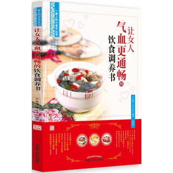 让女人气血更通畅的饮食调养书