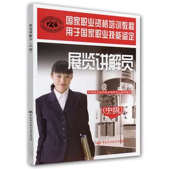 展览讲解员：中级
