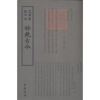 妙绝古今 国学/古籍 书籍